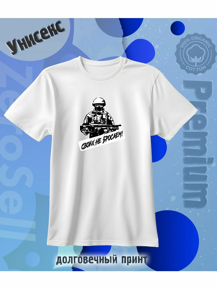 Футболка с надписью своих не бросаем