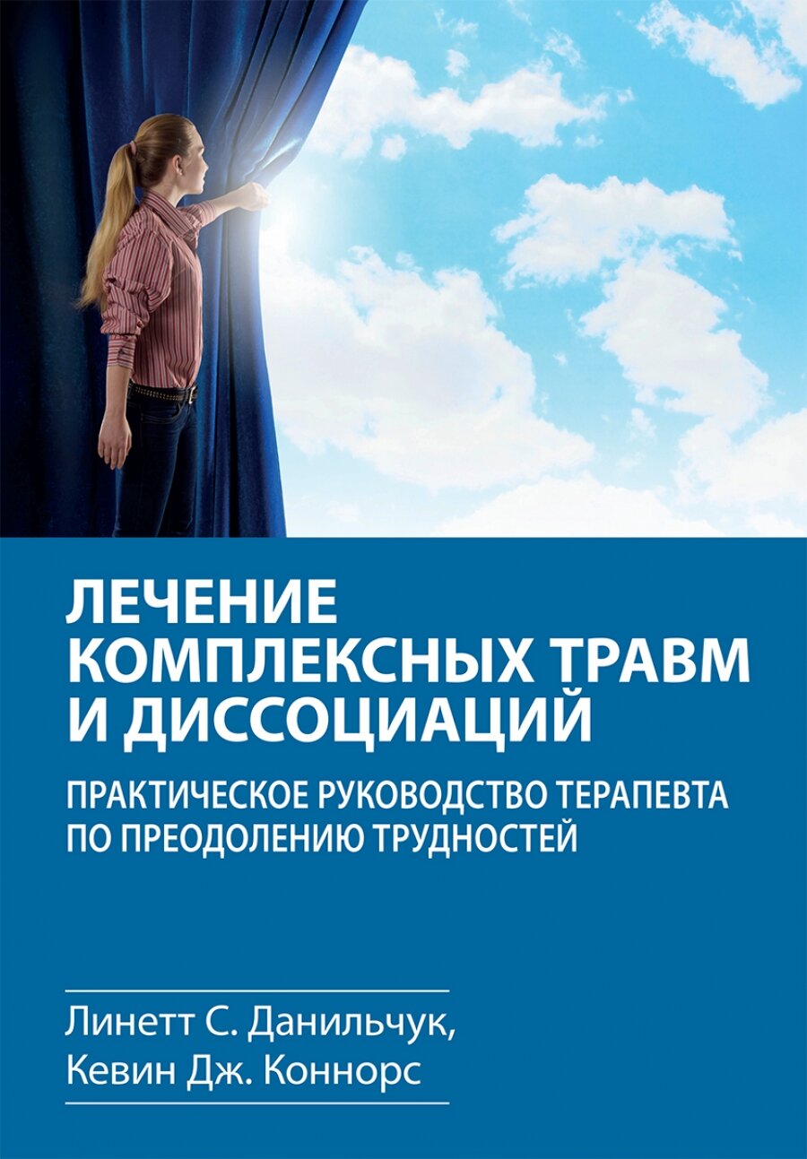 Лечение комплексных травм и диссоциаций. Практическое руководство терапевта по преодолению трудностей