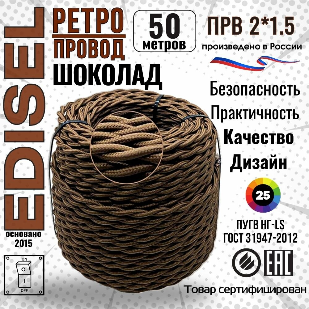 Ретро проводка, витой провод, EDISEL ПРВ 2х1,5 ГОСТ, Шоколад, 50 м