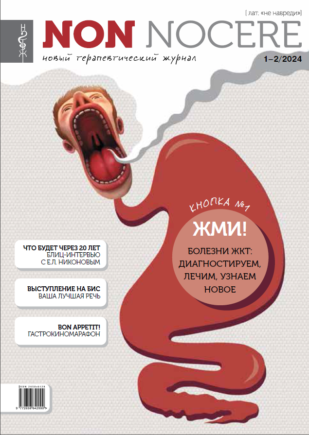 Новый терапевтический журнал NON NOCERE №01-02/2024
