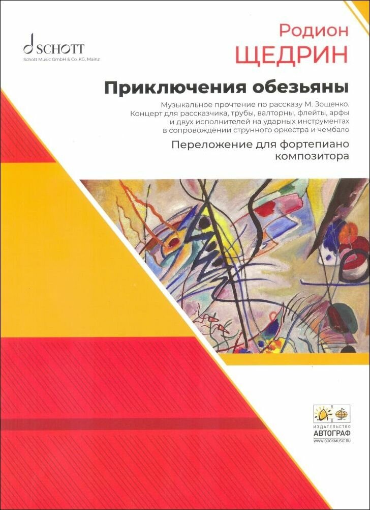 Р. Щедрин. Приключения обезьяны. Музыкальное прочтение по рассказу М. Зощенко. Переложение для фортепиано