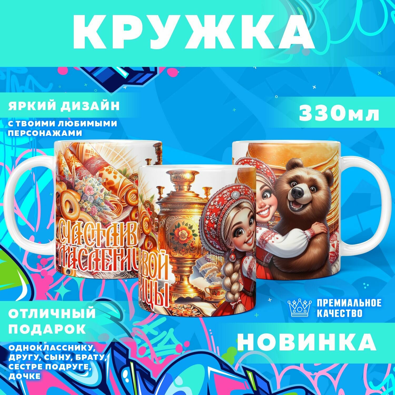 Кружка "Широкая масленица" PrintMania 330мл