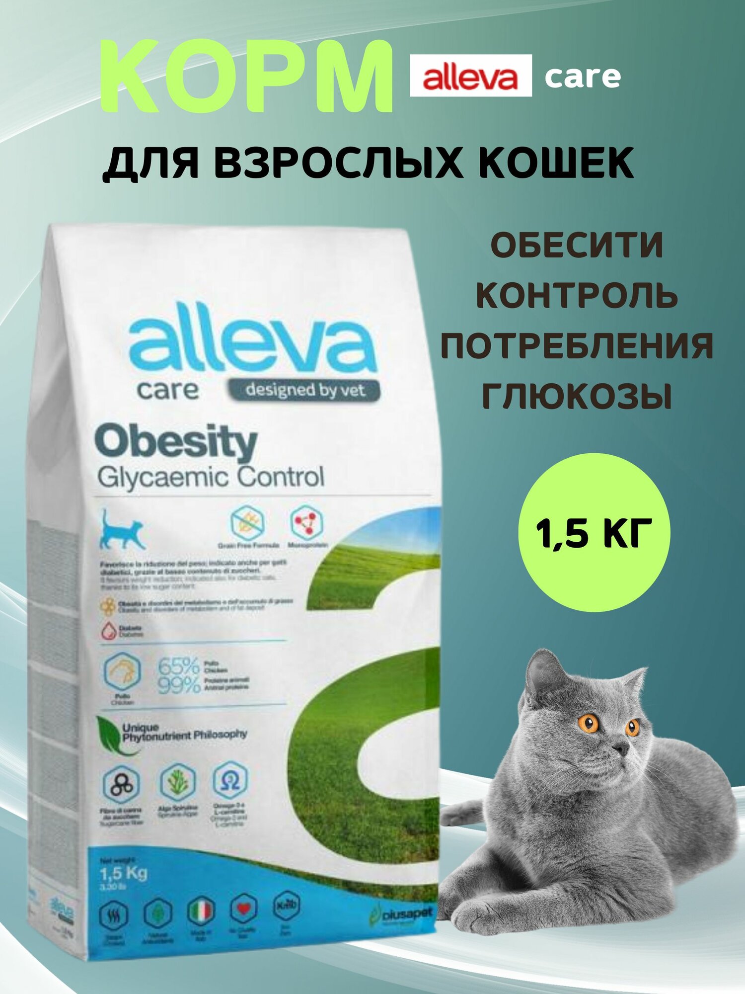 Корм Alleva Кэр Обесити Контроль потребления глюкозы, 1,5 кг