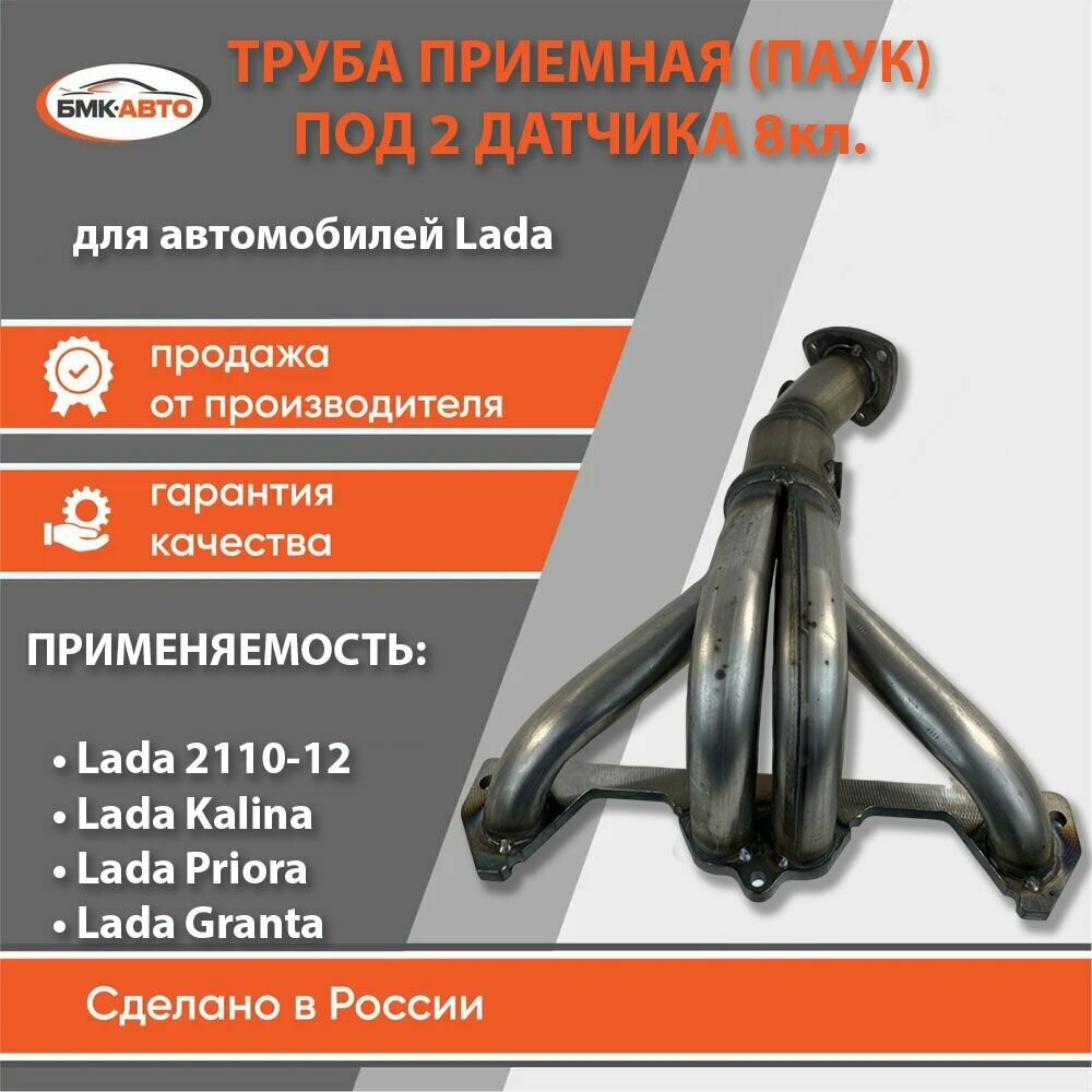 Труба приемная (паук) под 2 дат. для а/м 8 кл, дв. 1,6 Lada / ВАЗ 2110-2112, 2113-115, 1118 (Калина), 2170 (Priora), 2190 (Granta) арт. 21101-1203008-82 бмк-авто