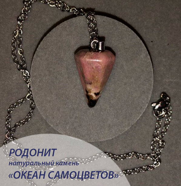 Маятник-подвеска Родонит пирамида - натуральный камень, 24 мм - для биолокации, для гадания