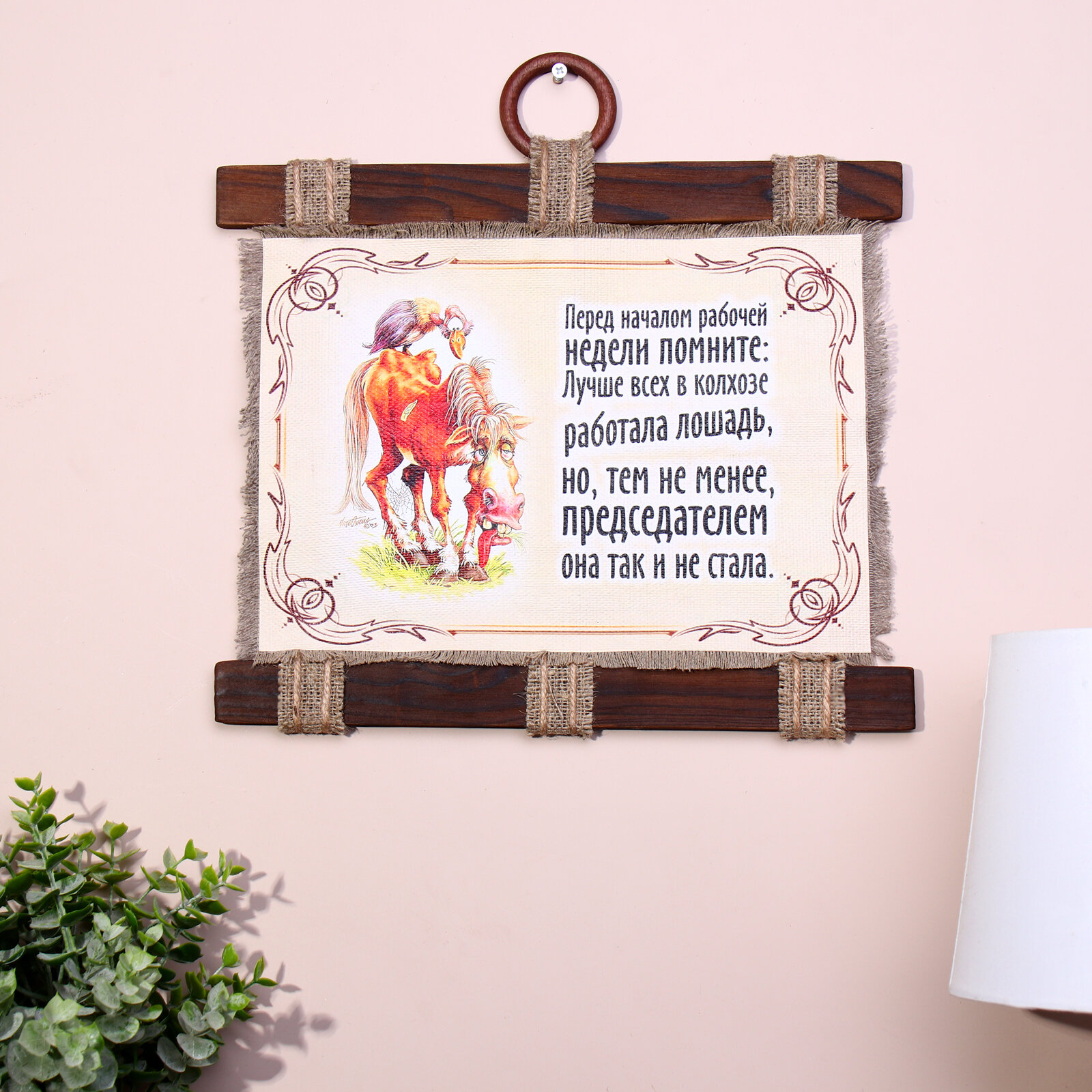 Свиток настенный «Рабочая лошадь»