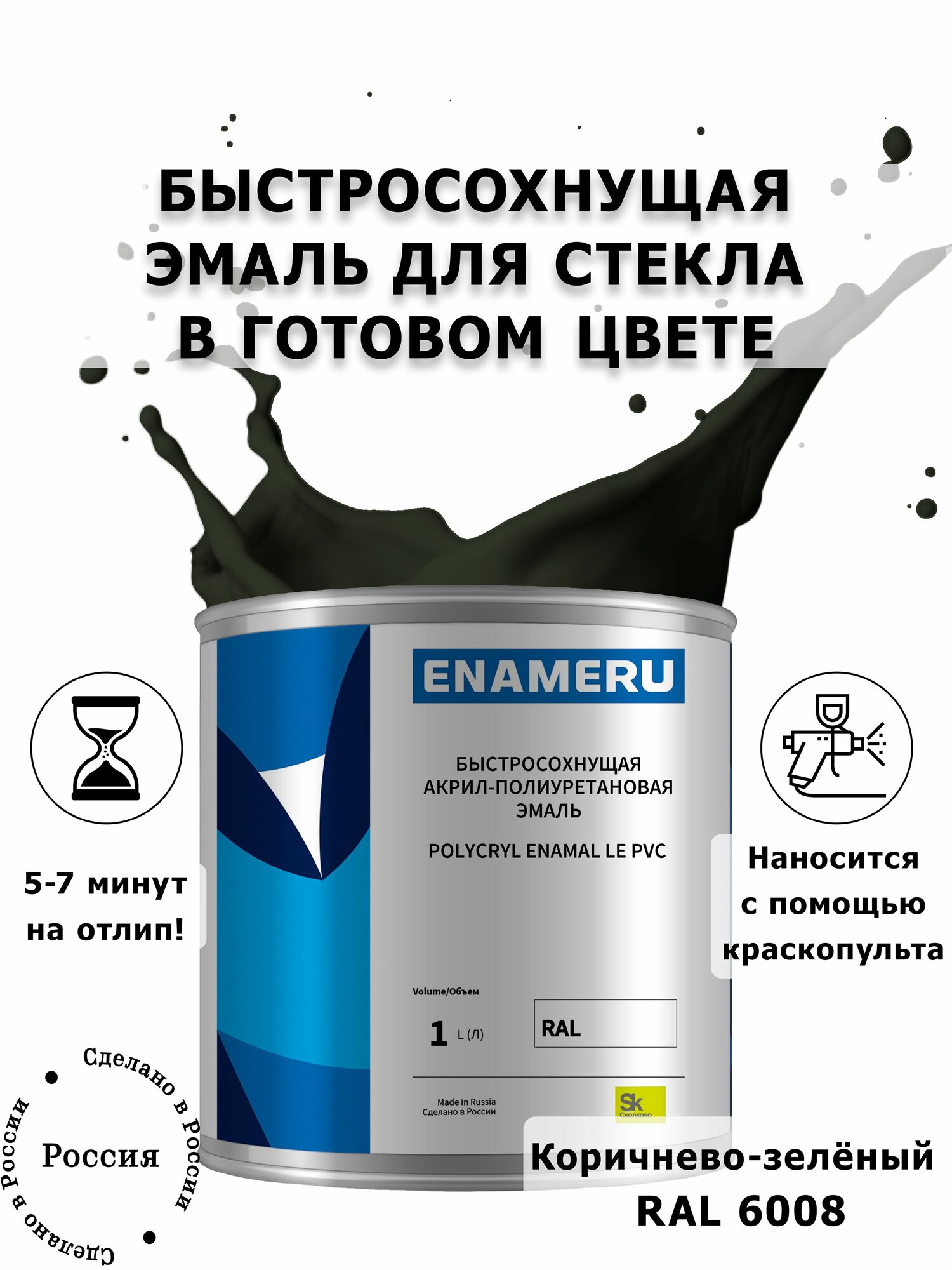 Эмаль для Стекла Энамеру, Акрил-полиуретановая, Шелковисто-матовое покрытие, Коричнево-зеленый RAL 6008, 1,35л готовой смеси