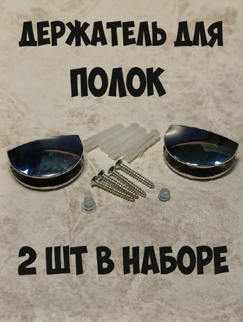 Полкодержатель для стеклянной полки