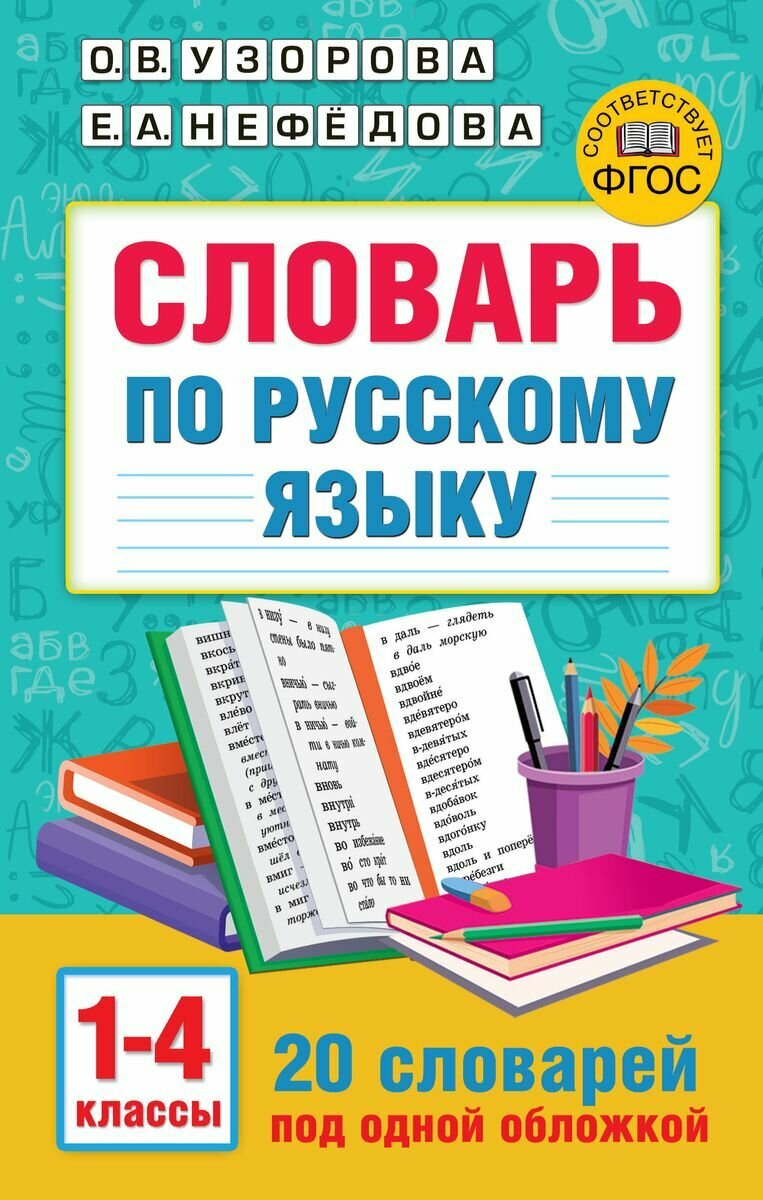 Словарь по русскому языку АСТ Академия начального образования. 1-4 классы. 20 словарей под одной обложкой. 2023 год, О. В. Узорова, Е. Нефедова