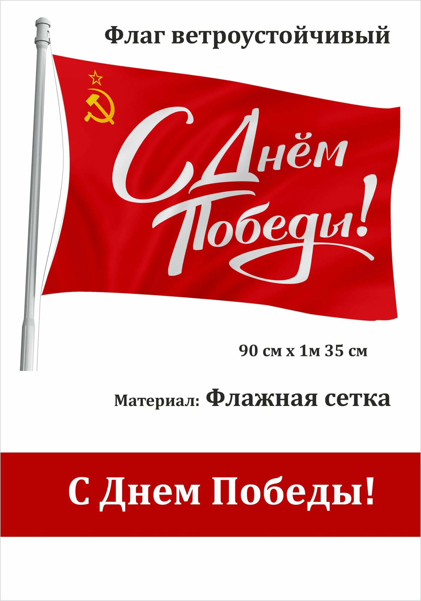 Флаг "с Днём Победы" 9 мая На Берлин уличный односторонний ветроустойчивый Флажная сетка
