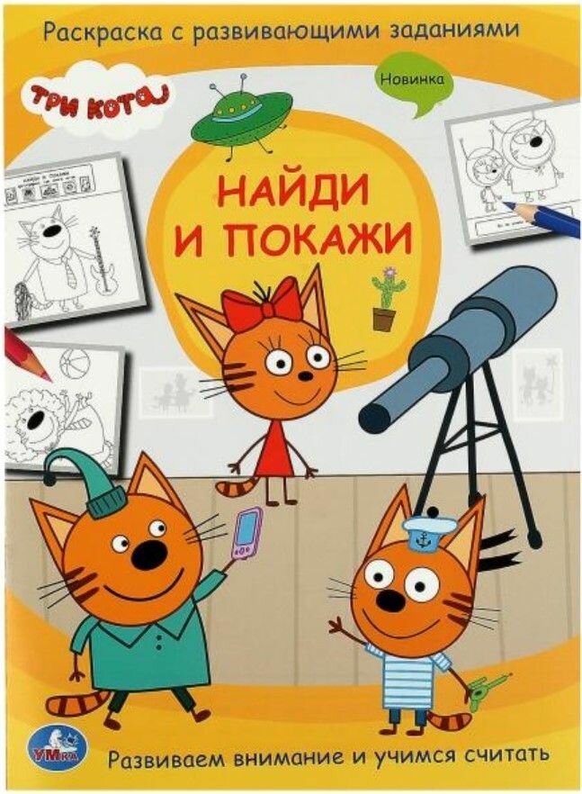 Детская раскраска "Три кота. Найди и покажи", разукрашка по образцу с развивающими заданиями для малышей, развитие творческих способностей, моторики и логического мышления