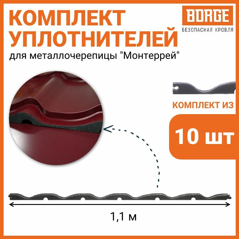 Уплотнитель для металлочерепицы "Монтеррей" (верхний), 1.1м , 10 штук (11 метров).