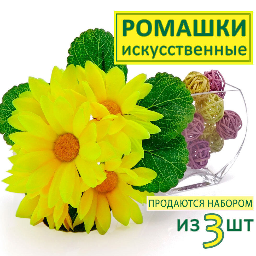 Искусственные цветы на Пасху, ромашки для декора, цветы для улицы, цвет: желтый, 16х20 см. Набор из 3 шт