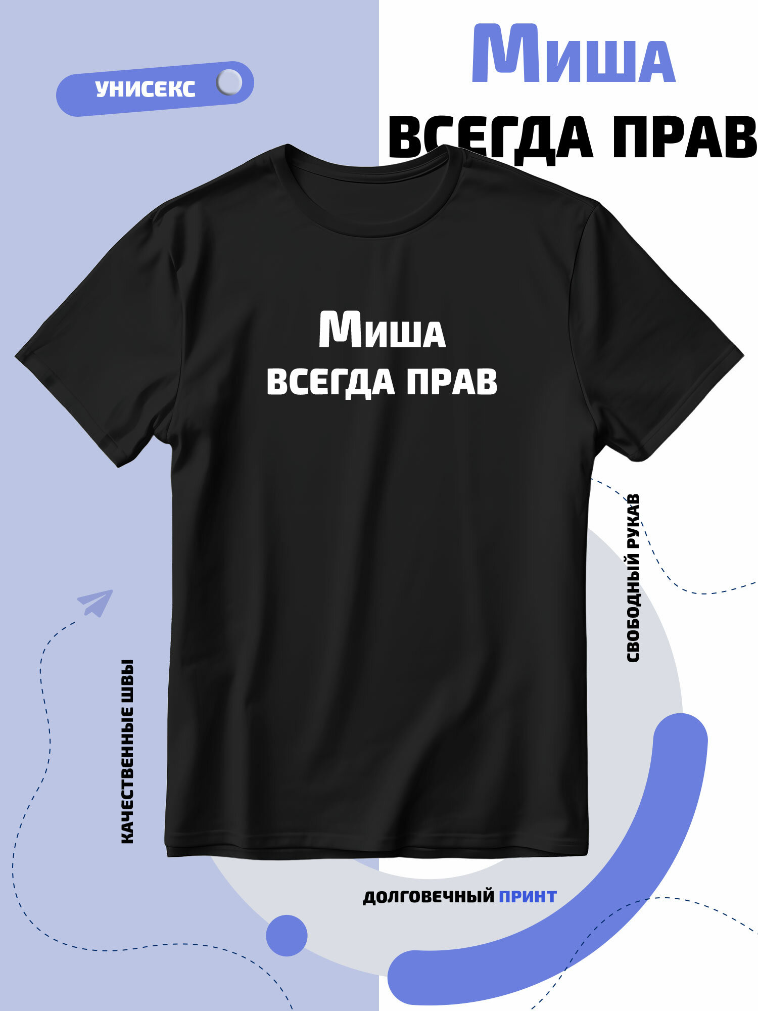 Футболка Миша всегда прав