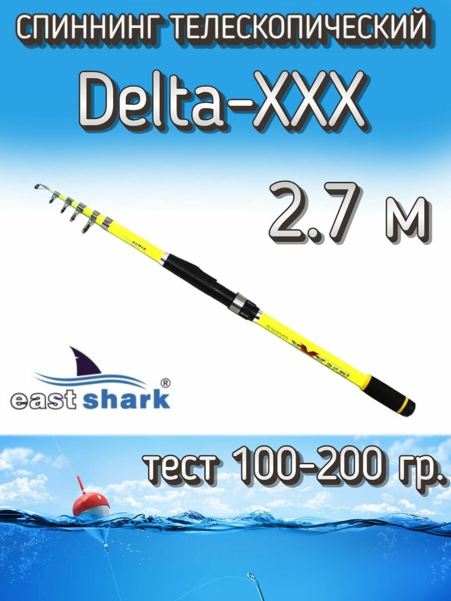 Спиннинг EastShark телескопический Delta - XXX, тест 100-200 грамм, 270 см