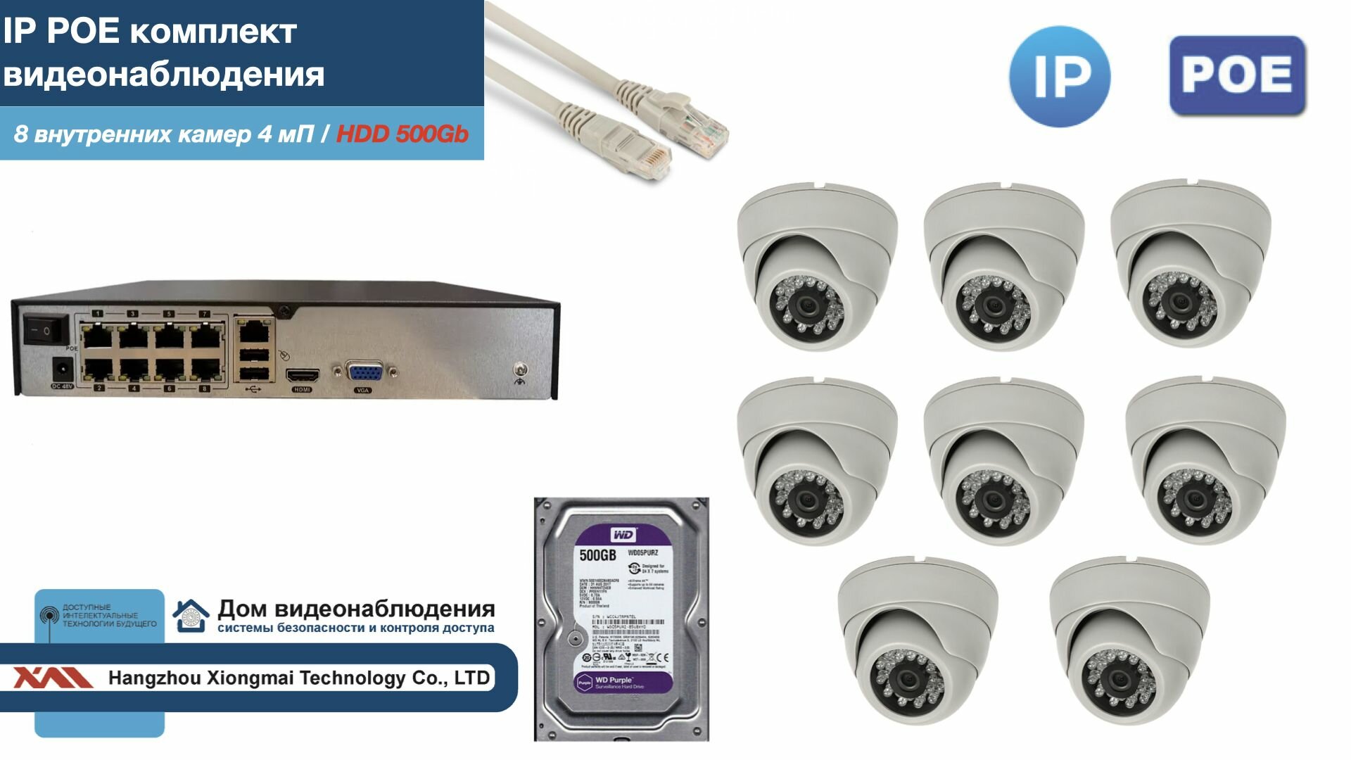 Полный IP POE комплект видеонаблюдения на 8 камер (KIT8IPPOE300W4MP-2-HDD500Gb)