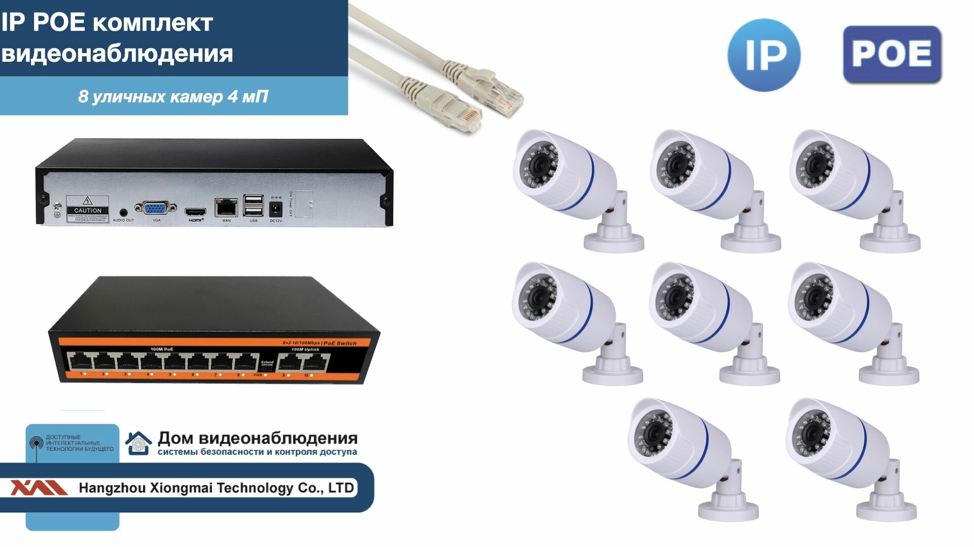 Полный IP POE комплект видеонаблюдения на 8 камер (KIT8IPPOE100W4MP)