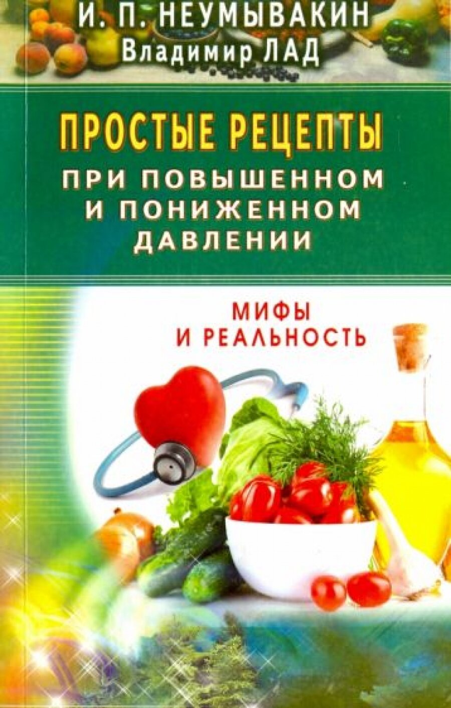 Простые рецепты при повышенном и пониженном давлении