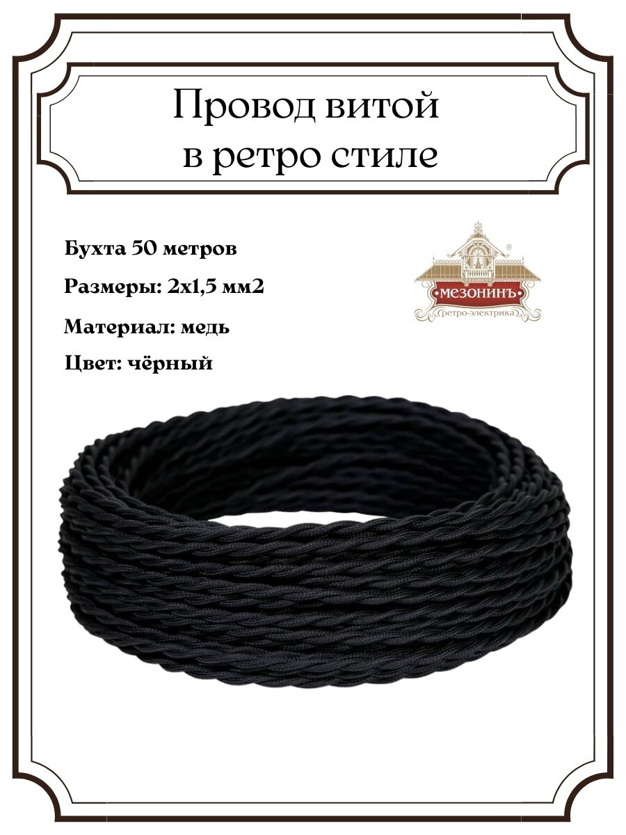 Ретро витой провод (кабель), 2х1.5 мм2, длина 50 метров