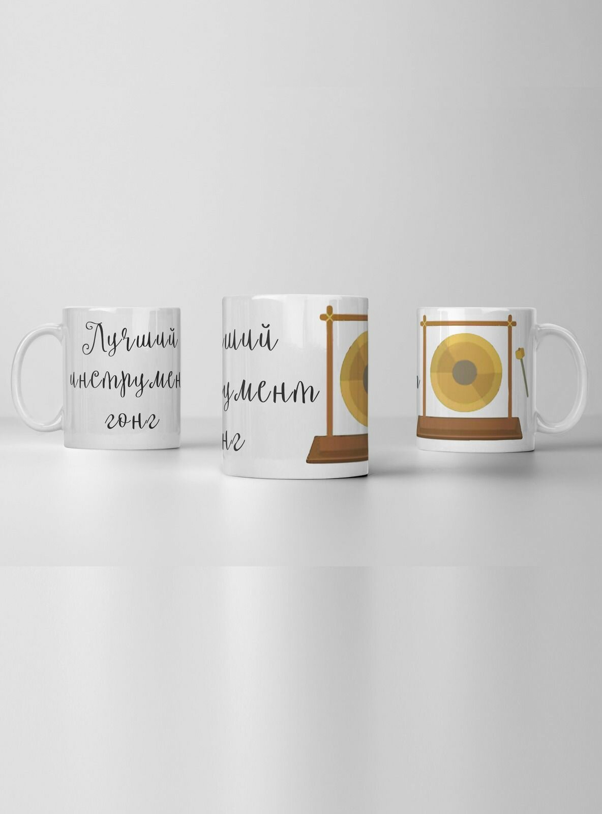Кружка cooperative.moscow " Лучший инструмент гонг " (кружка гонг , гонг , с гонгом , кружка с гонгом , кружка музыканту, музыкант, подарок для музыканта, ноты, музыка) , 330 мл, 1 шт