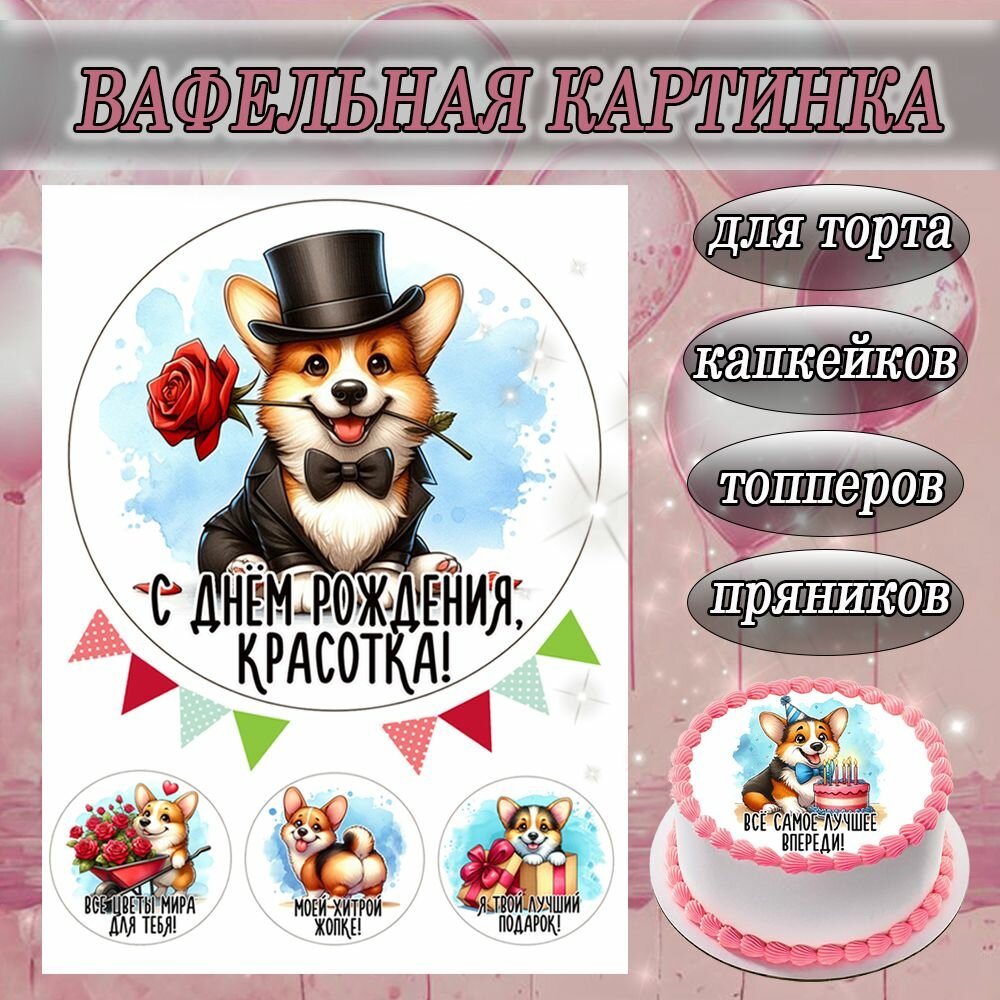 Вафельная картинка Корги/Собаки, размер листа А4 для торта, капкейков и пряников съедобная