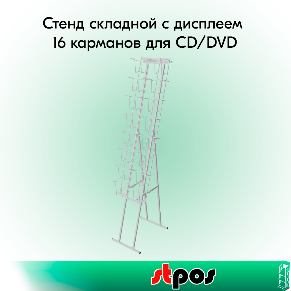 Набор Стенд складной с дисплеем 16 карманов для CD/DVD, RAL9016, Белый