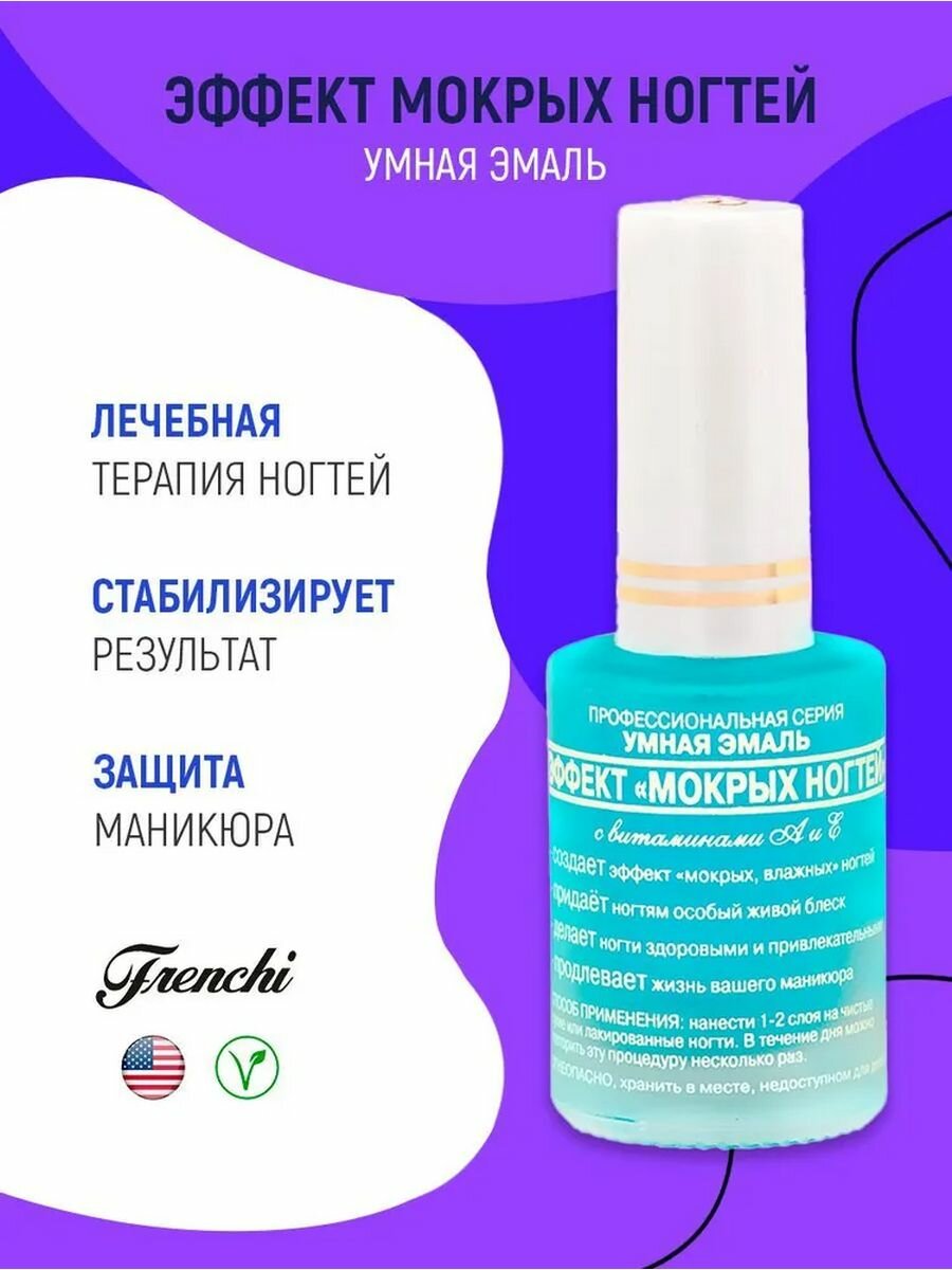 Frenchi Умная эмаль для ногтей Эффект мокрых ногтей с витаминами