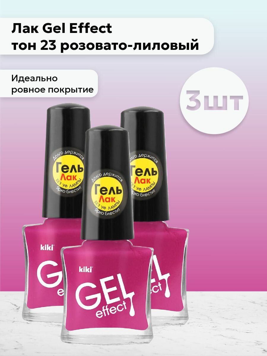 Кики / Kiki Набор 3шт Лак Gel Effect тон 23 розовато-лиловый