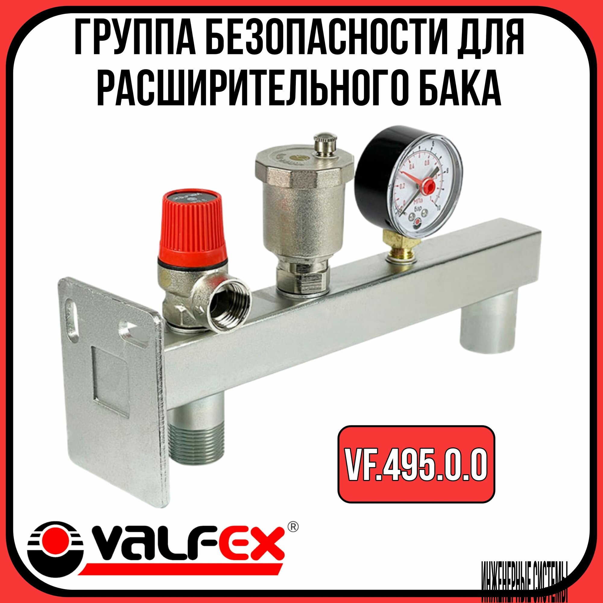 Группа безопасности для расширительного бака Valfex VF.495.0.0