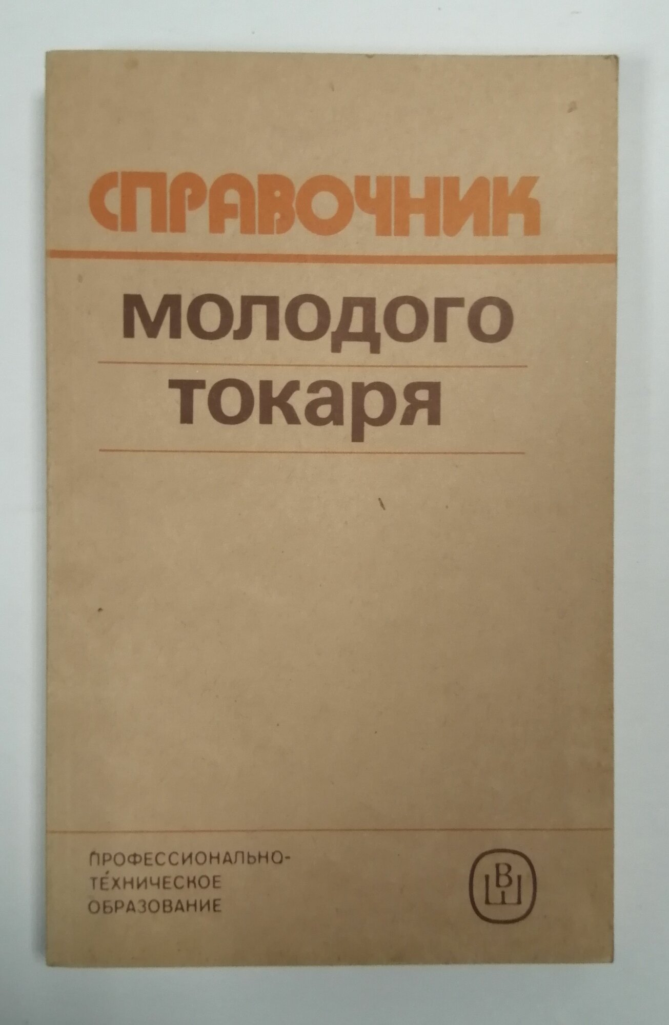 Справочник молодого токаря