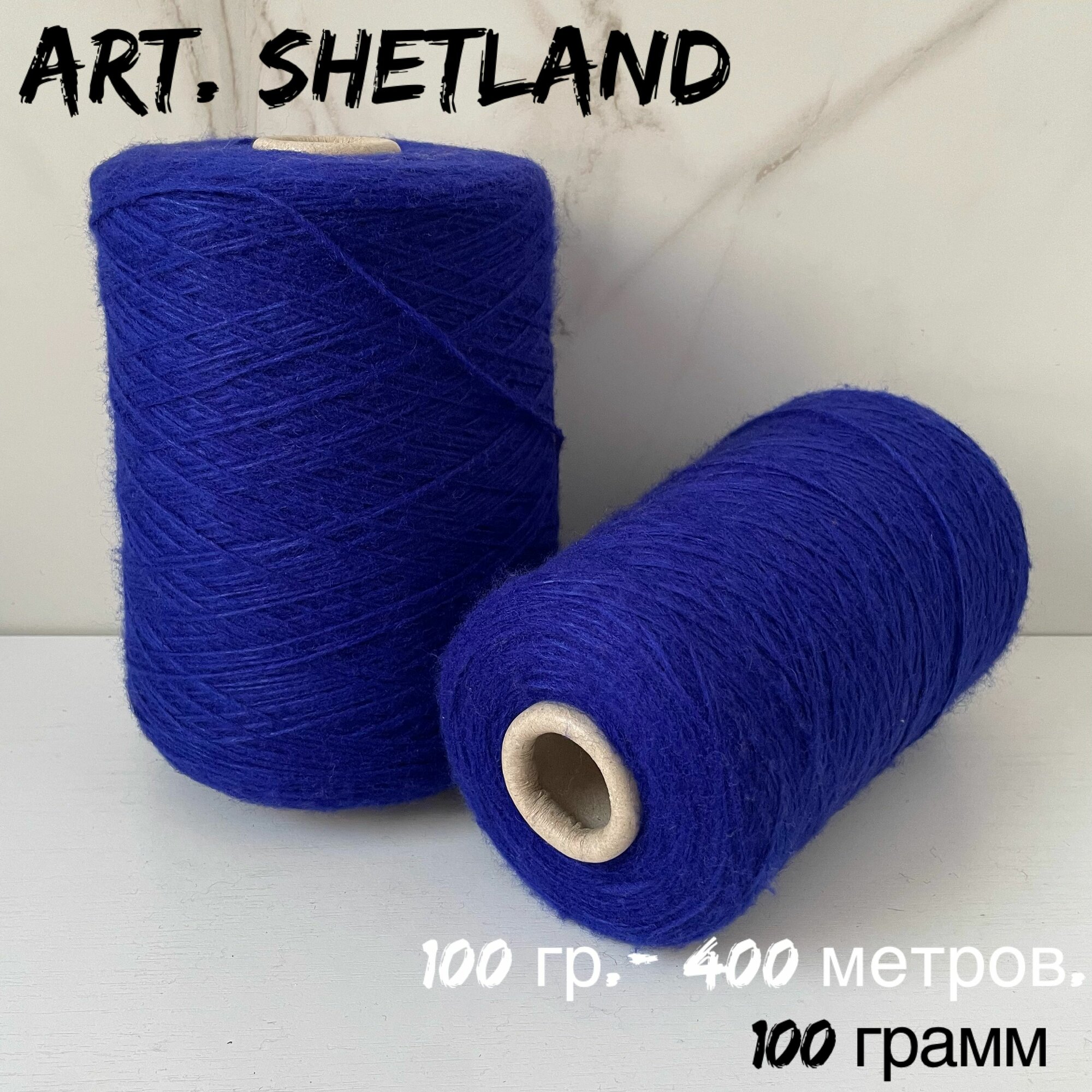 Итальянская бобинная пряжа для вязания, мериносовая шерсть art. SHETLAND, 100 грамма
