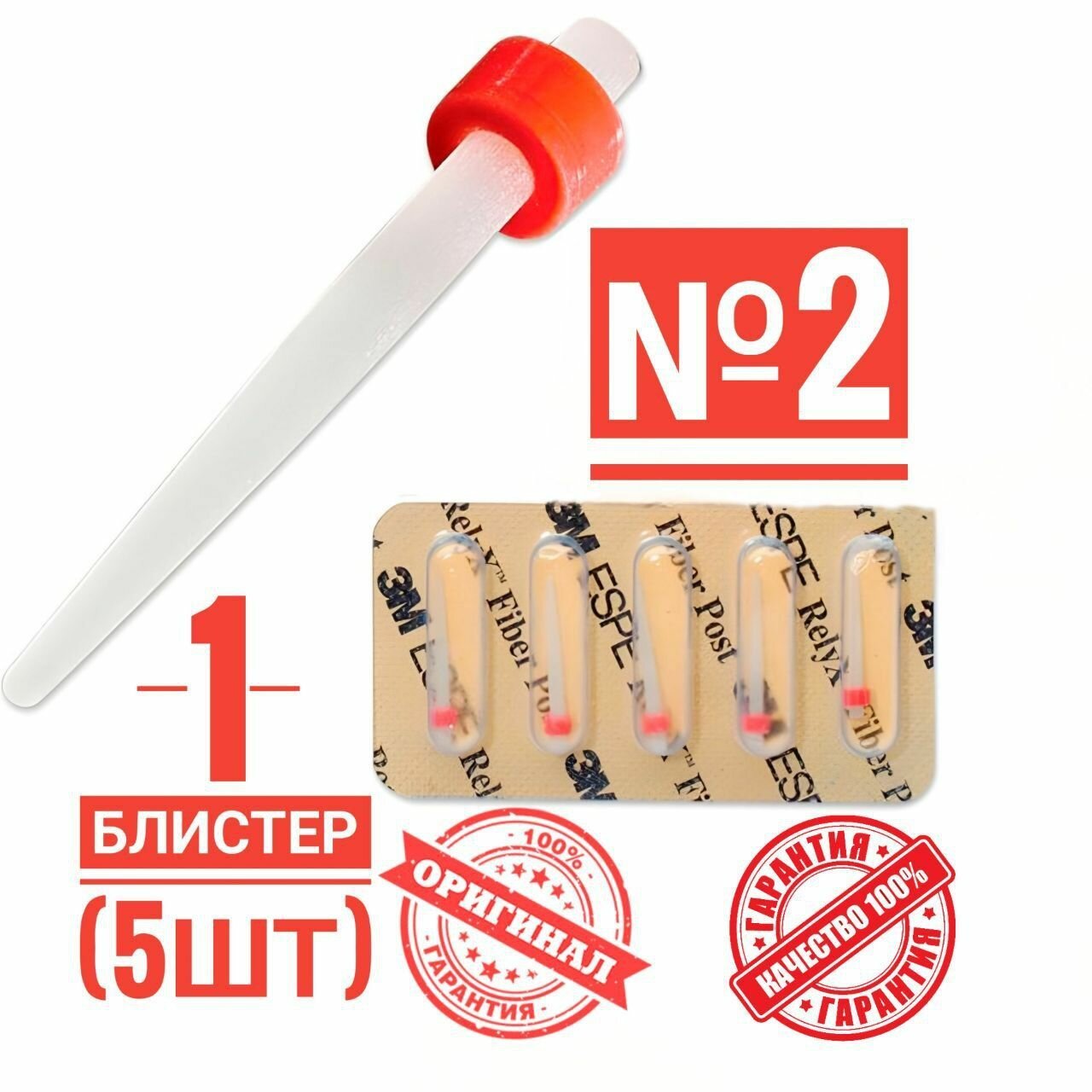 Штифты стоматологические стекловолоконные RelyX Fiber Post 3M ESPE , размер 2 (1.6 мм) красный набор 5 шт от Incidental