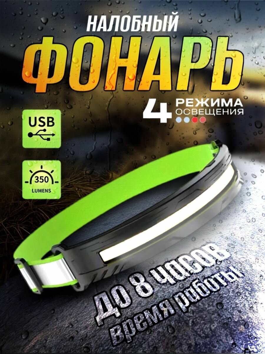 Фонарь налобный светодиодный мощный с COB-лентой, влагозащищенный