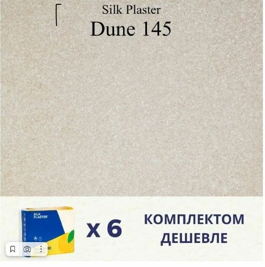 Жидкие обои Silk Plaster Дюна 145, комплект 6шт (до 27 кв. м), капучино