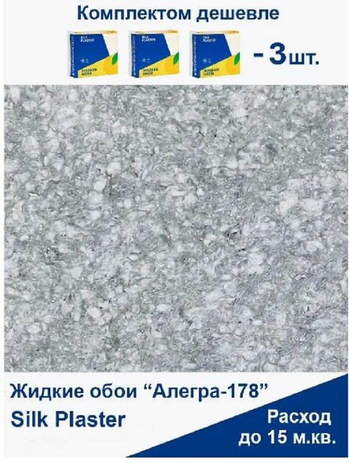Жидкие обои алегра 178 комплект 3шт (до 15 кв. м), серебристо серый
