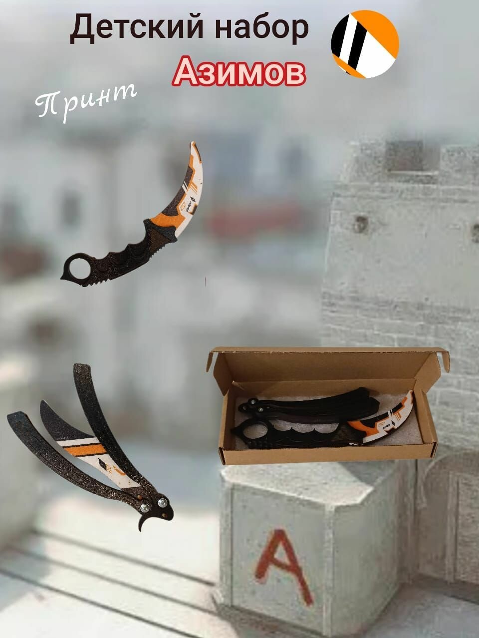 Набор деревянных игровых ножей с принтом КС ГО "Азимов" /нож бабочка/ нож керамбит