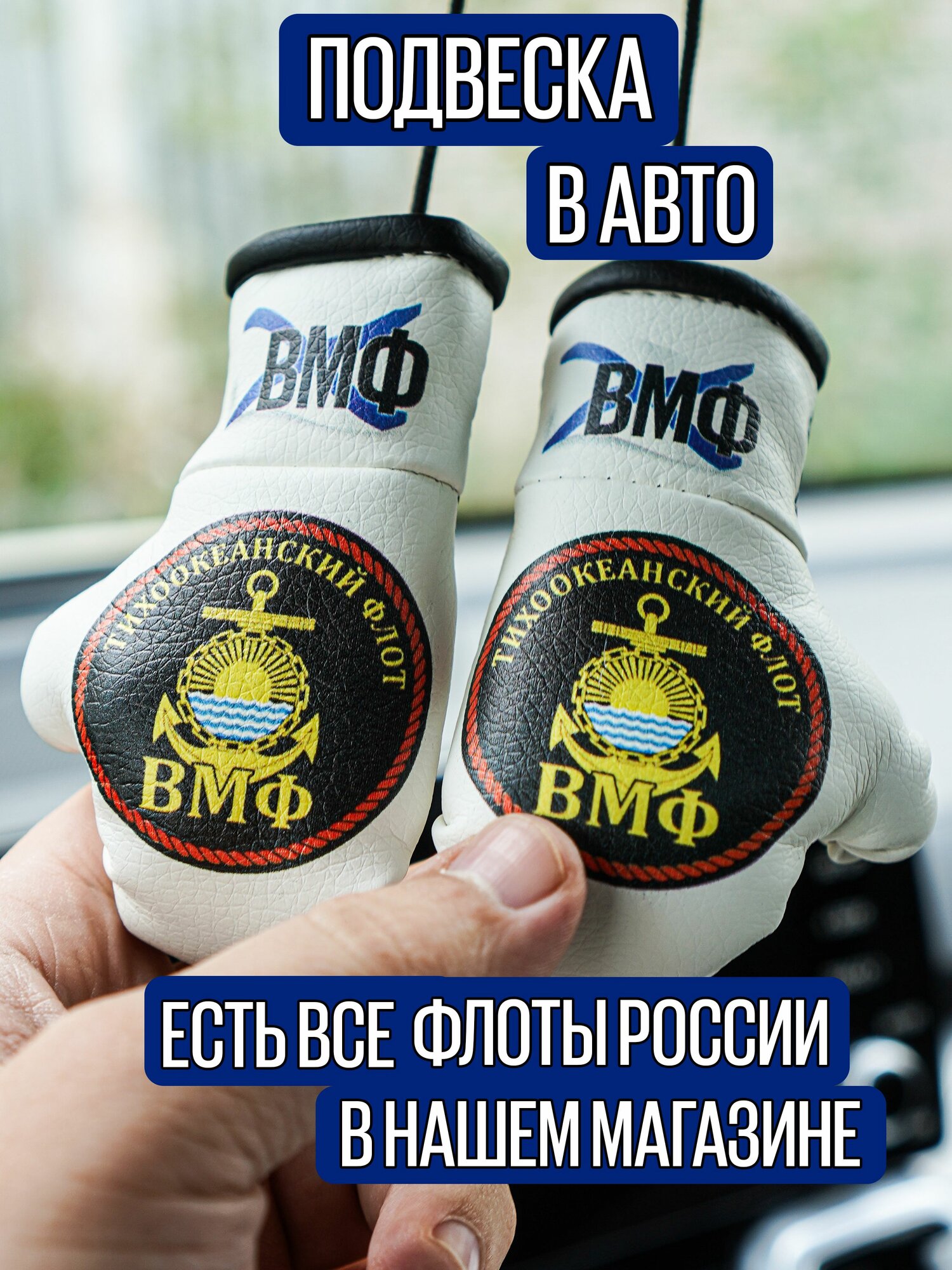 Подвеска на зеркало заднего вида для военного ВМФ Тихоокеанский флот,