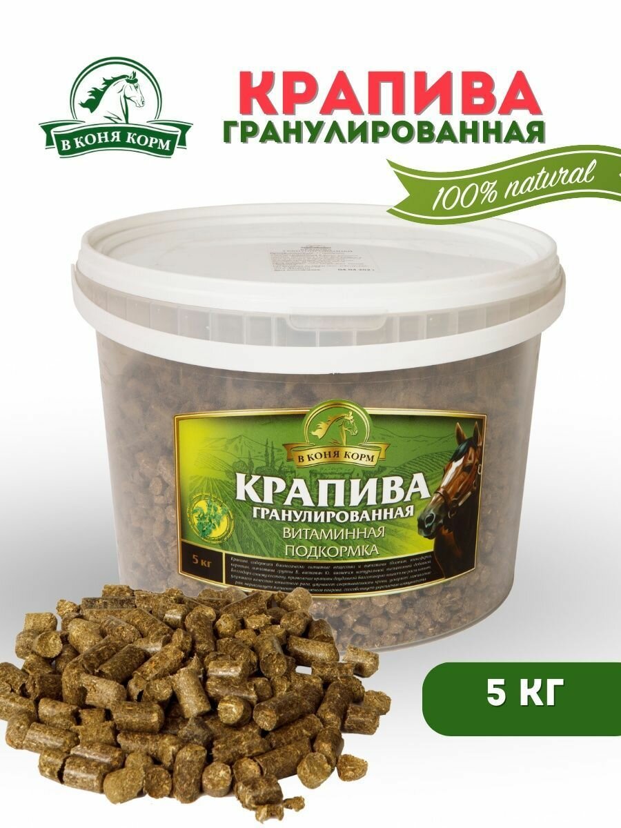 В Коня Корм / Крапива гранулированная для лошадей, вес 5000гр.