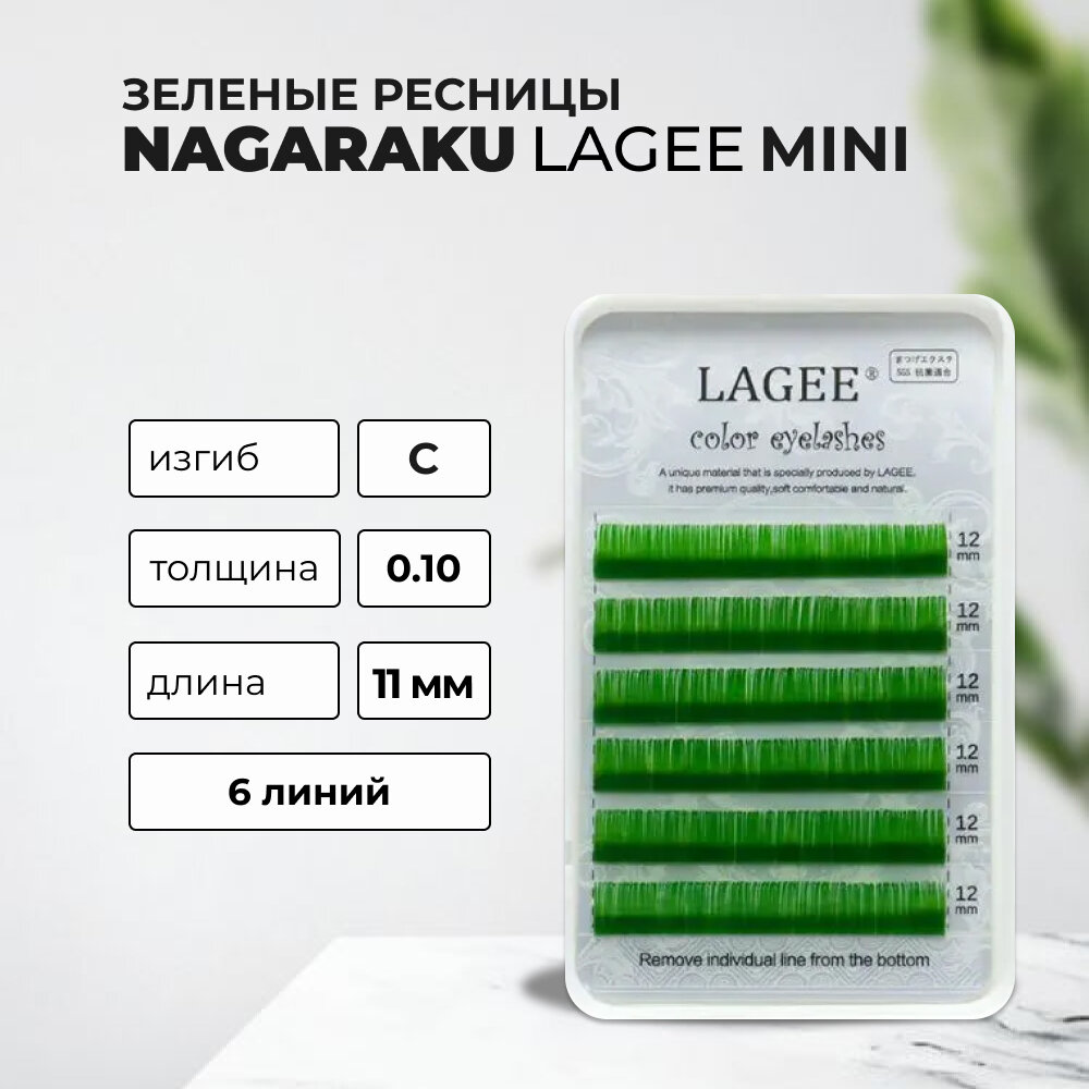 Ресницы Цветные Nagaraku (Нагараку) MINI, зеленые C, 0.10, 11 mm