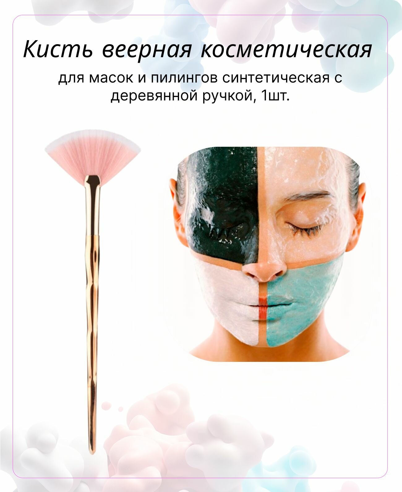 Кисть веерная косметическая для масок и пилингов синтетическая с деревянной ручкой, 1шт