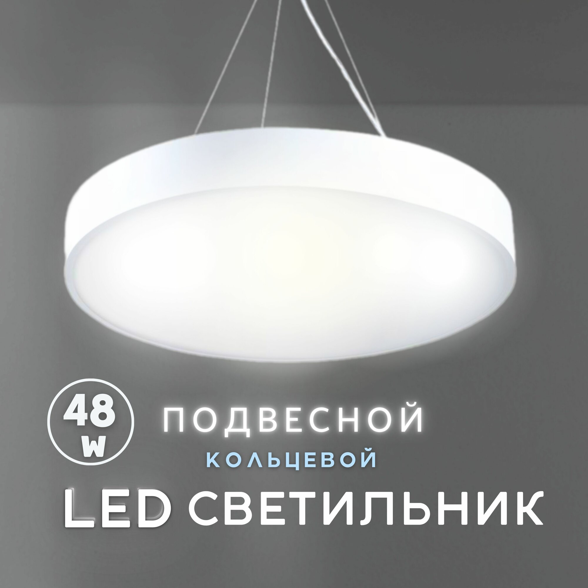 Светильник круглый светодиодный подвесной HB0406 48W белый 3ССТ