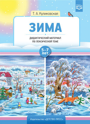 РазвитиеРечиДошкольника Зима Дидакт. материал по лексической теме 5-7 лет (Куликовская Т. А.) ФГОС