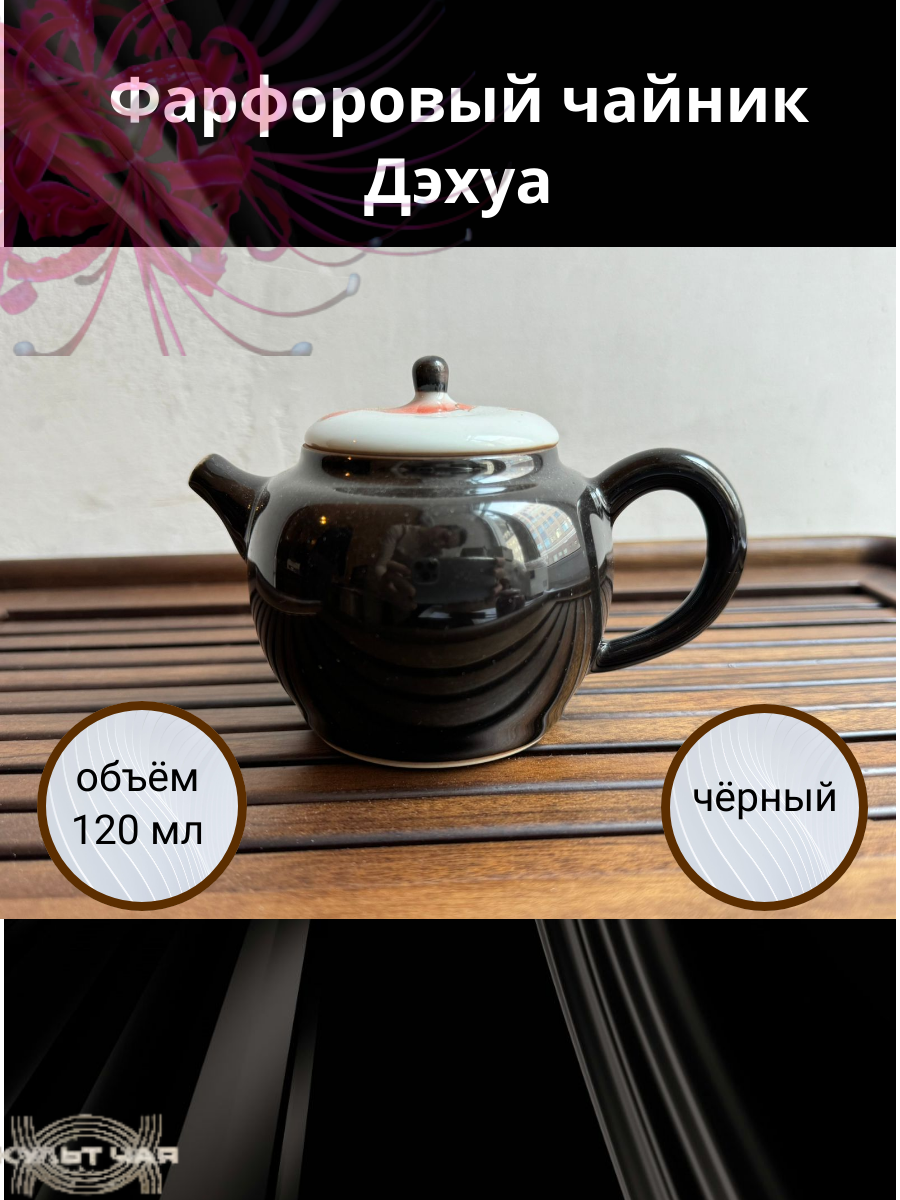Заварочный маленький чайник для чая, фарфоровый чёрный Дэхуа 120 мл