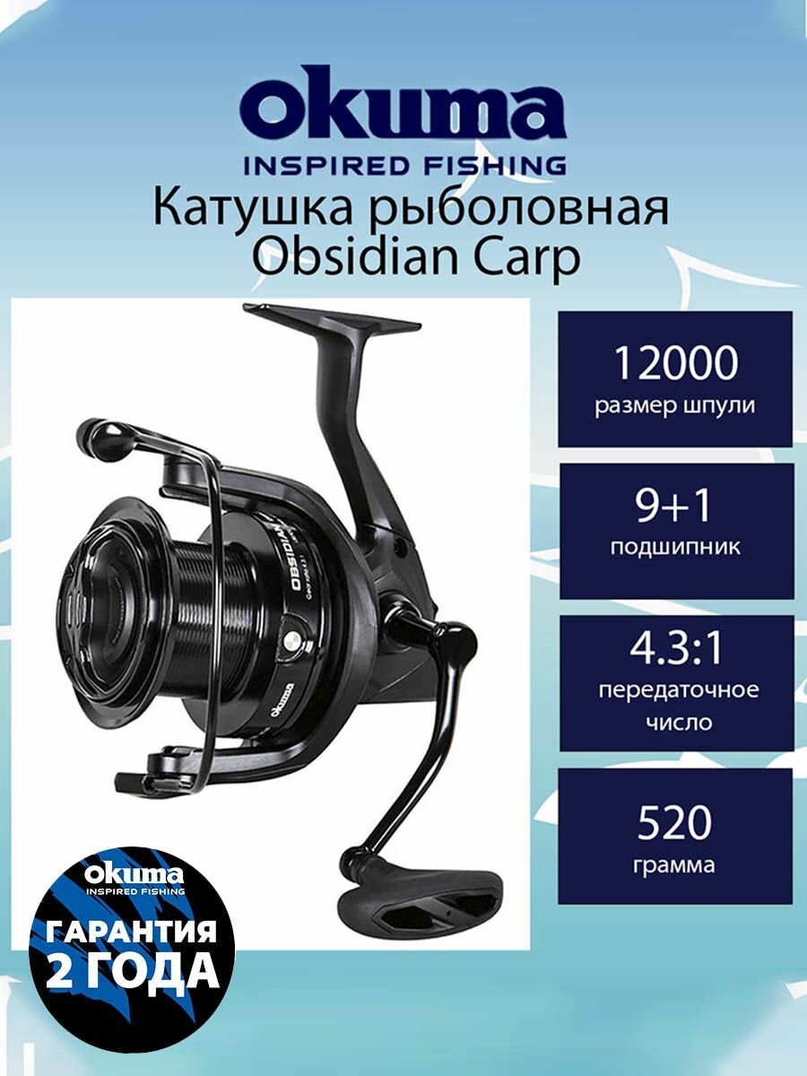 Катушка для рыбалки Okuma Obsidian Carp OSD 12000 35A 4.3:1, под правую руку, вес - 520гр с дополнительной шпулей