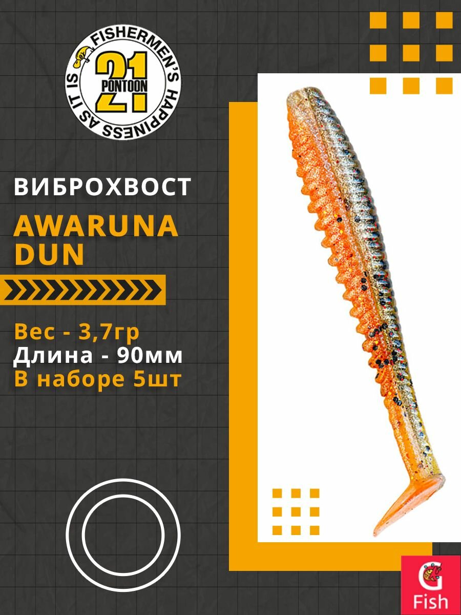 Виброхвост Pontoon21 Homunculures Awaruna Dun, 3.5', длина 90мм, вес 3,7гр, цвет 1305, в упаковке 5шт