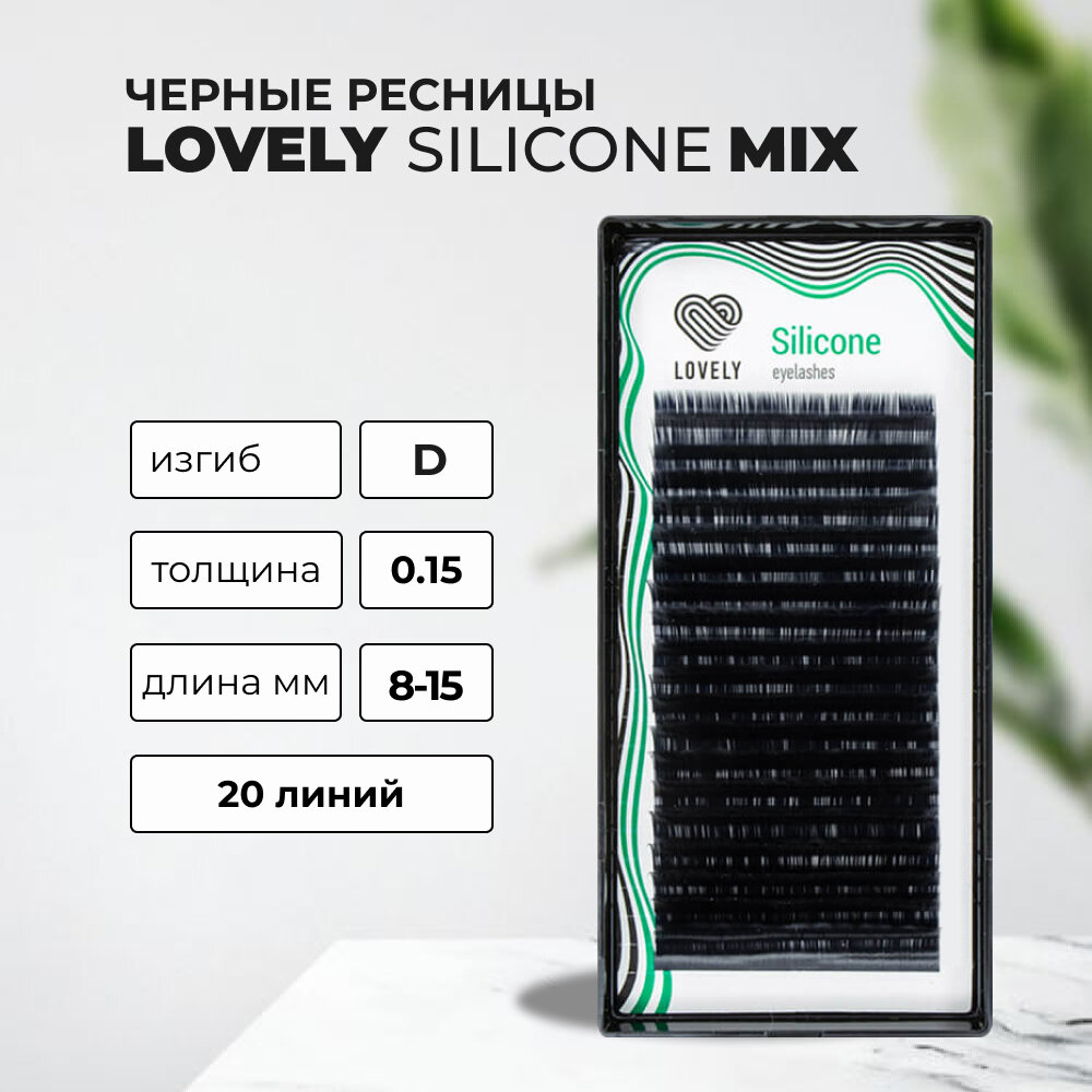 Ресницы Lovely Silicone, D, 0.15, 8-15 mm, 20 линий