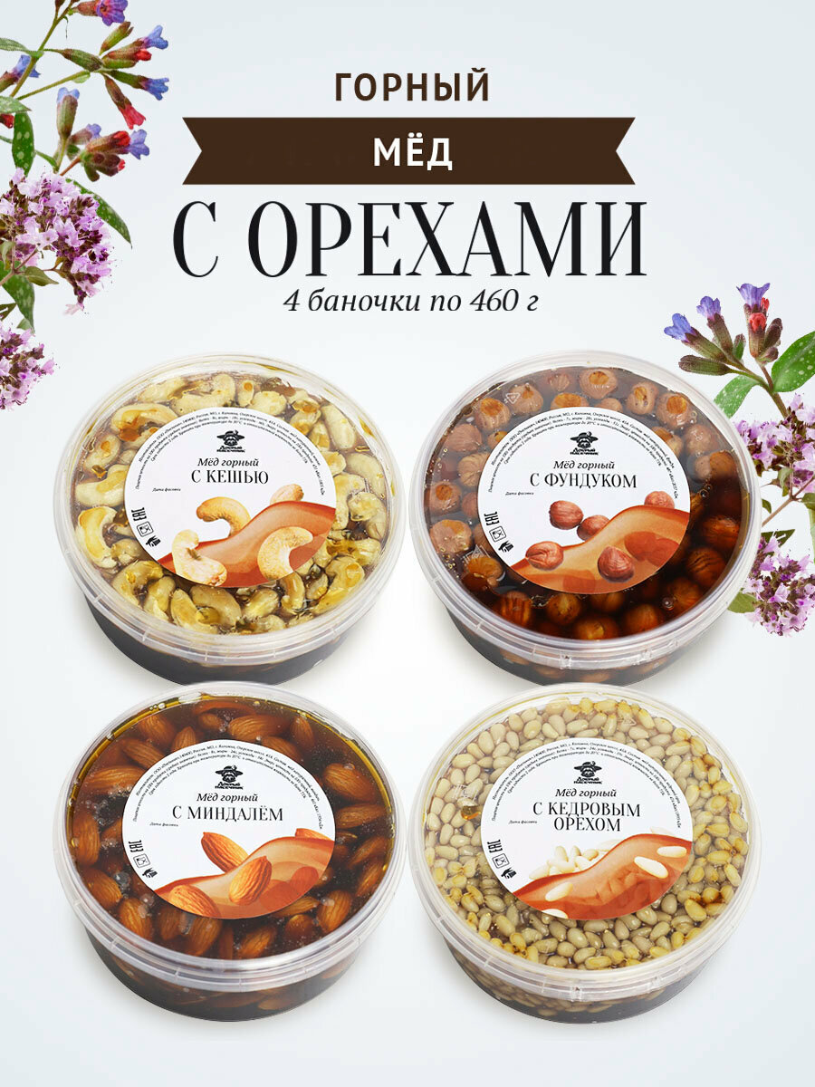 Набор горного меда с орехами ассорти, 4 банки по 460 г