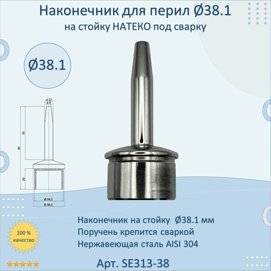 Наконечник на стойку 38.1 мм под сварку. Натеко. Нержавеющая сталь AISI 304. (Для монтажа ограждений, лестниц, перил, поручней).