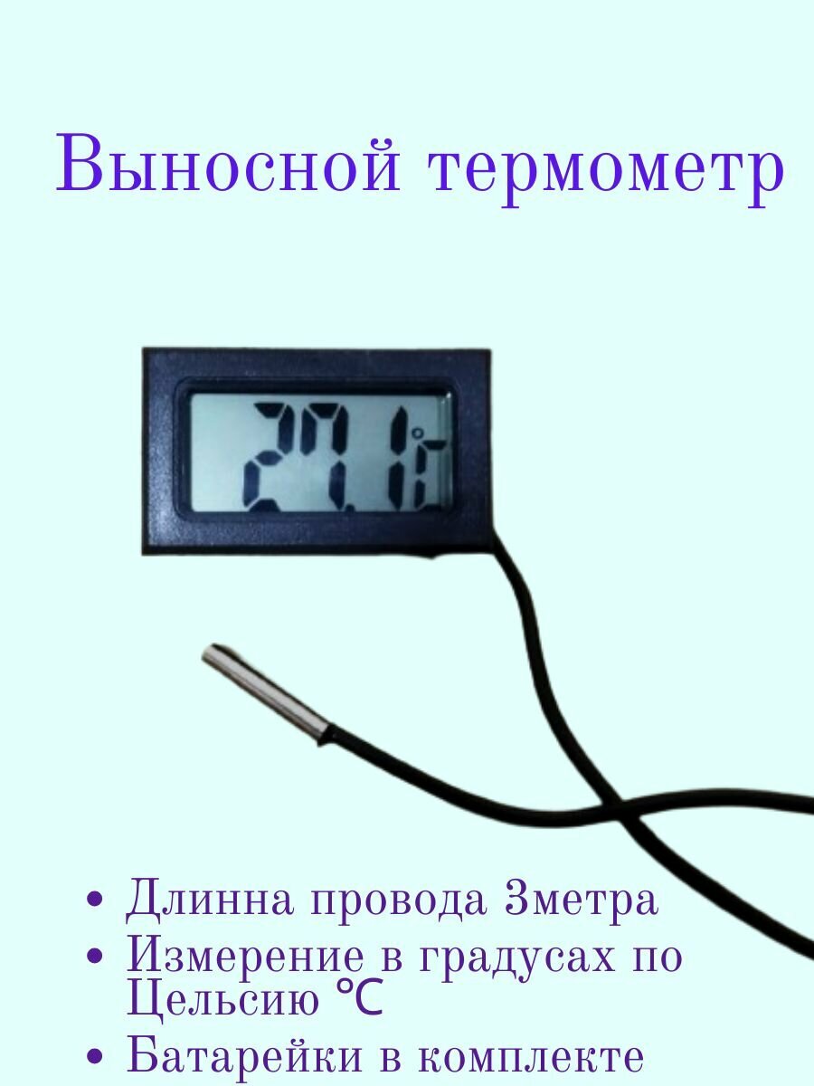 Термометр цифровой с выносным датчиком 3 метра