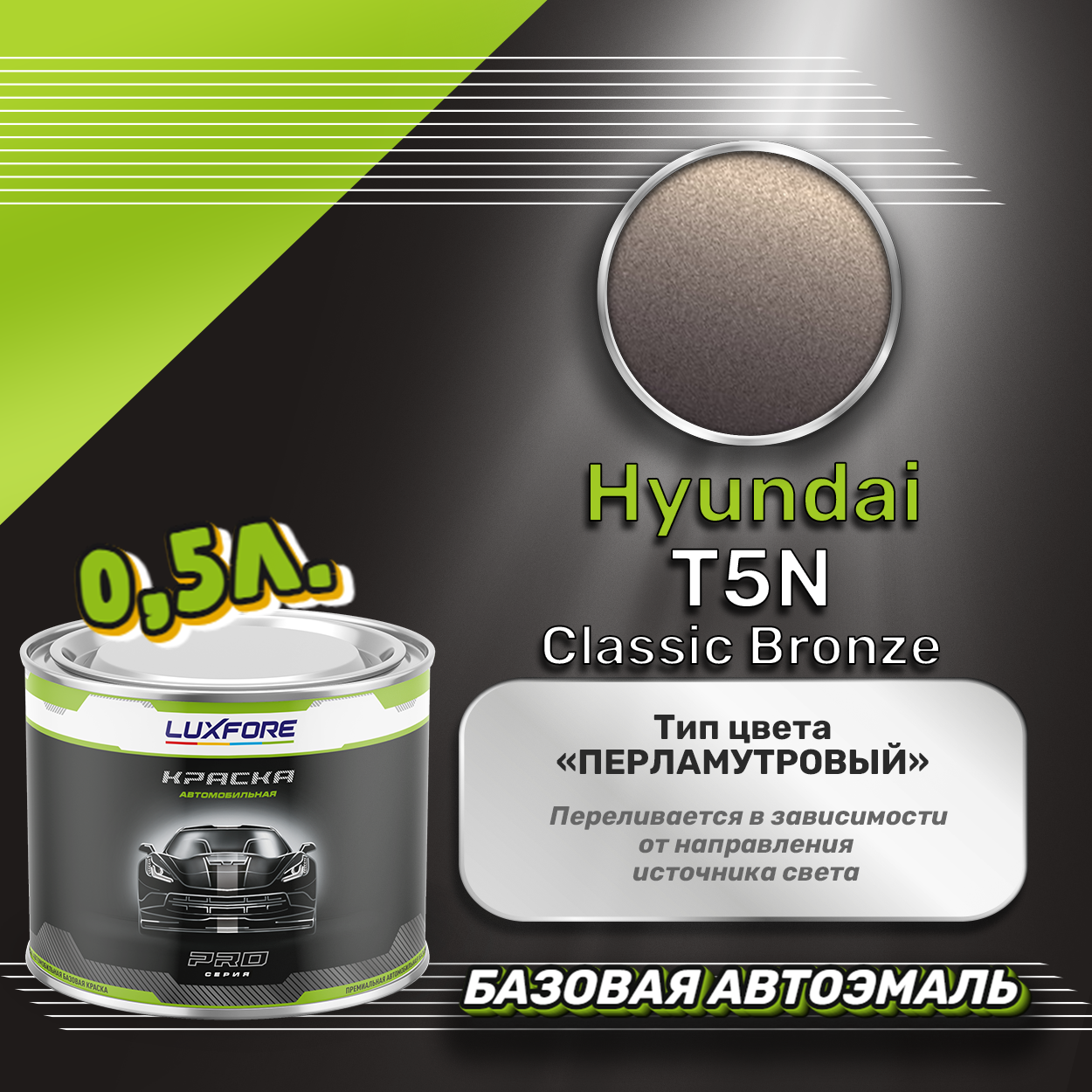 Luxfore краска базовая эмаль Hyundai T5N Classic Bronze 500 мл